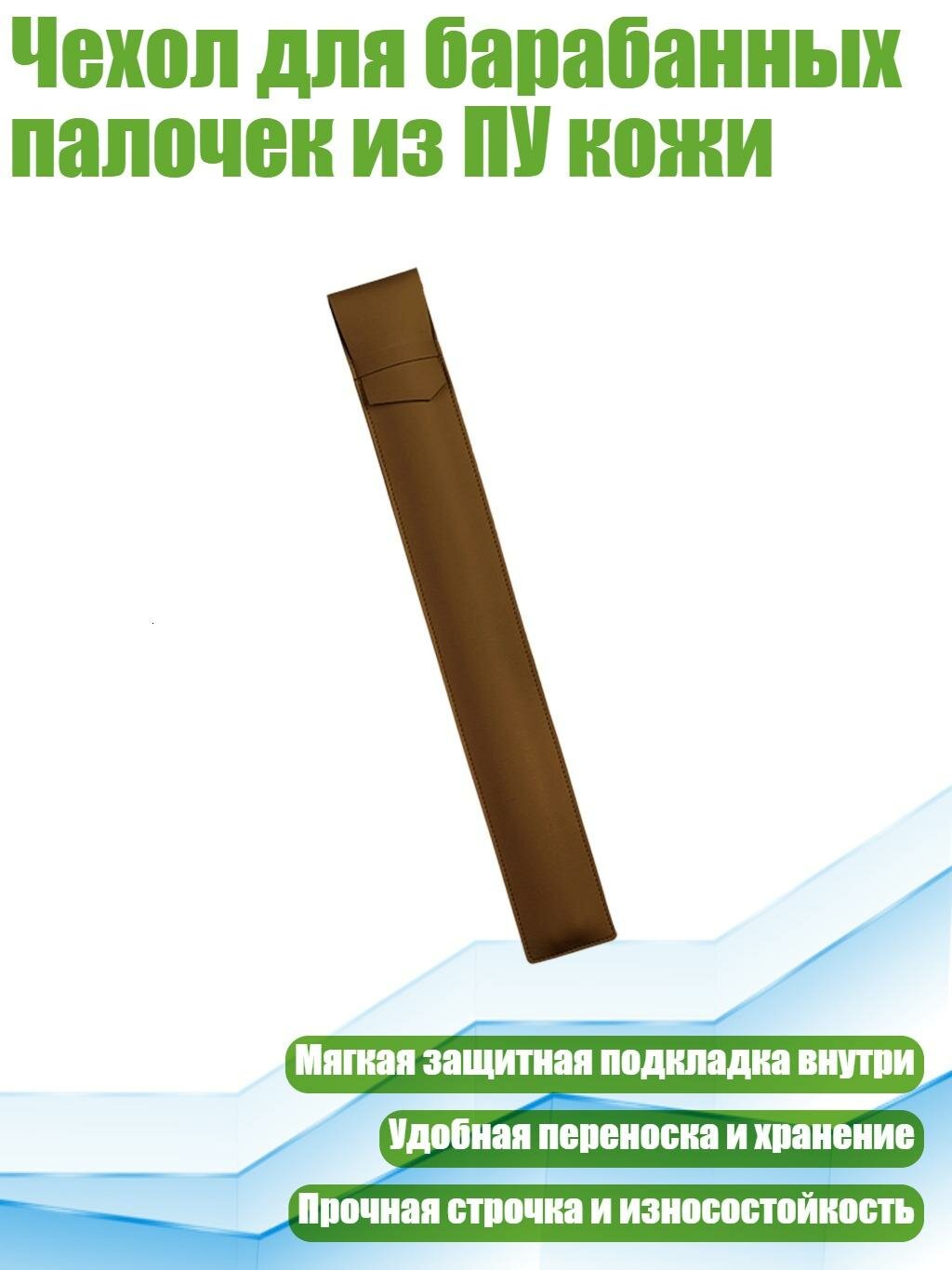 Чехол для барабанных палочек из ПУ кожи, Коричневый