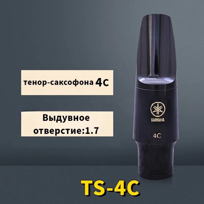 Мундштук для тенор-саксофона Yamaha TS-4C