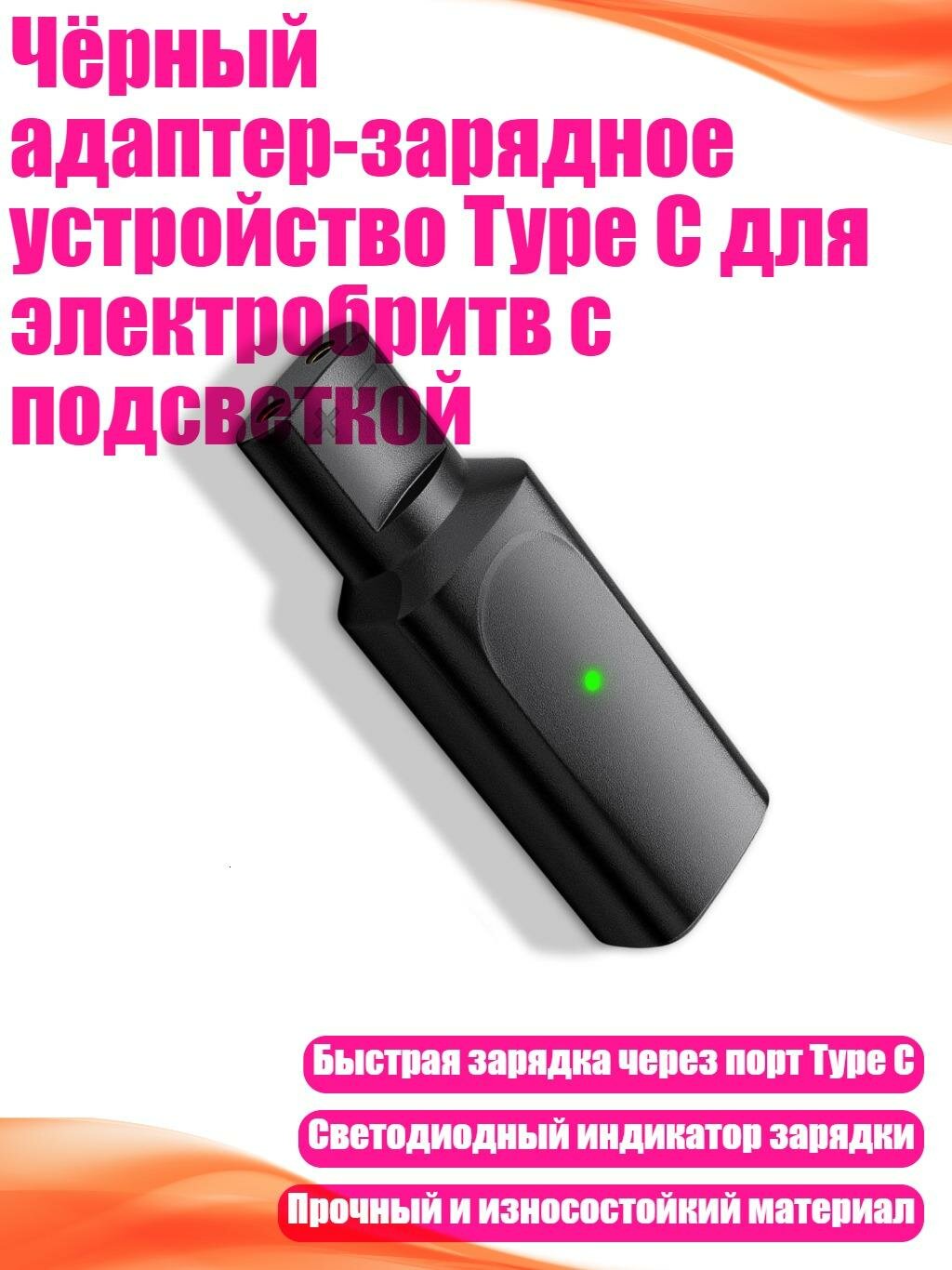 Чёрный адаптер-зарядное устройство Type C для электробритв с подсветкой