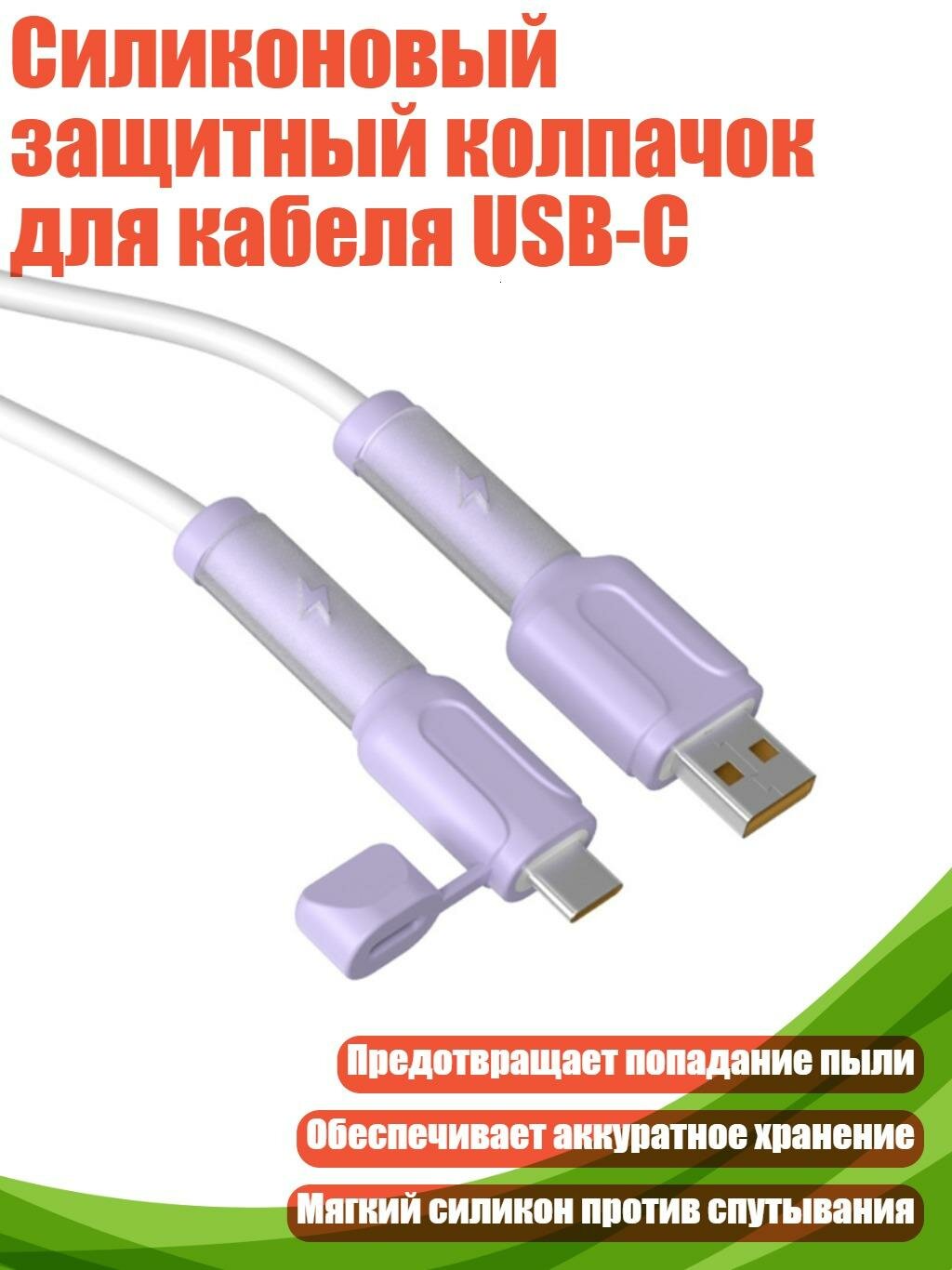 Силиконовый защитный колпачок для кабеля USB-C, Фиолетовый - Универсальный Android mo