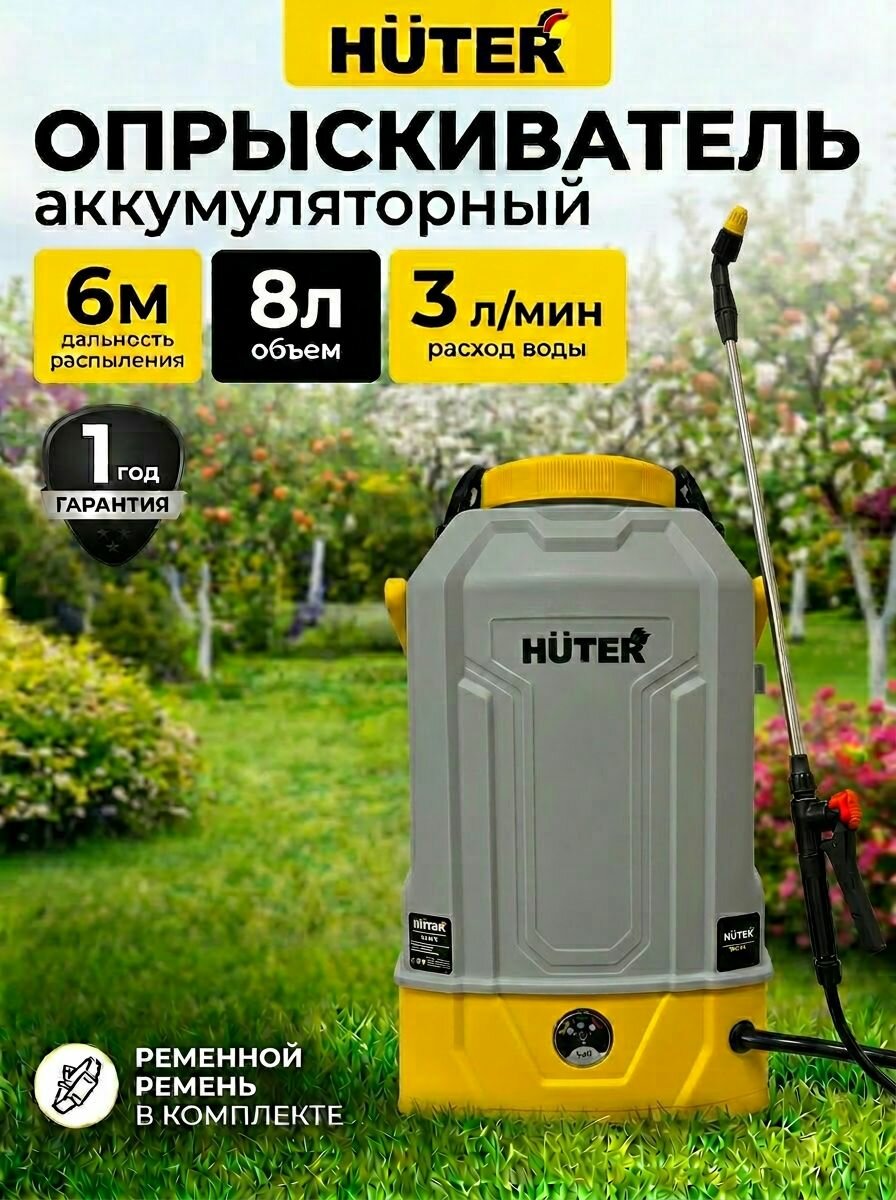 Опрыскиватель аккумуляторный садовый SP-2 Huter/ 8л, 12В, плечевой ремень в комплекте