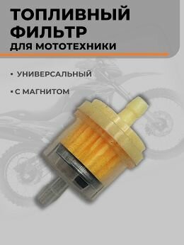 Топливный фильтр с магнитом универсальный , бензиновый для мопеда, мотоцикла, скутера, питбайка, квадроцикла, снегохода, мотоблока, генератора, бензопилы, триммера. С магнитным улавливателем стружки.