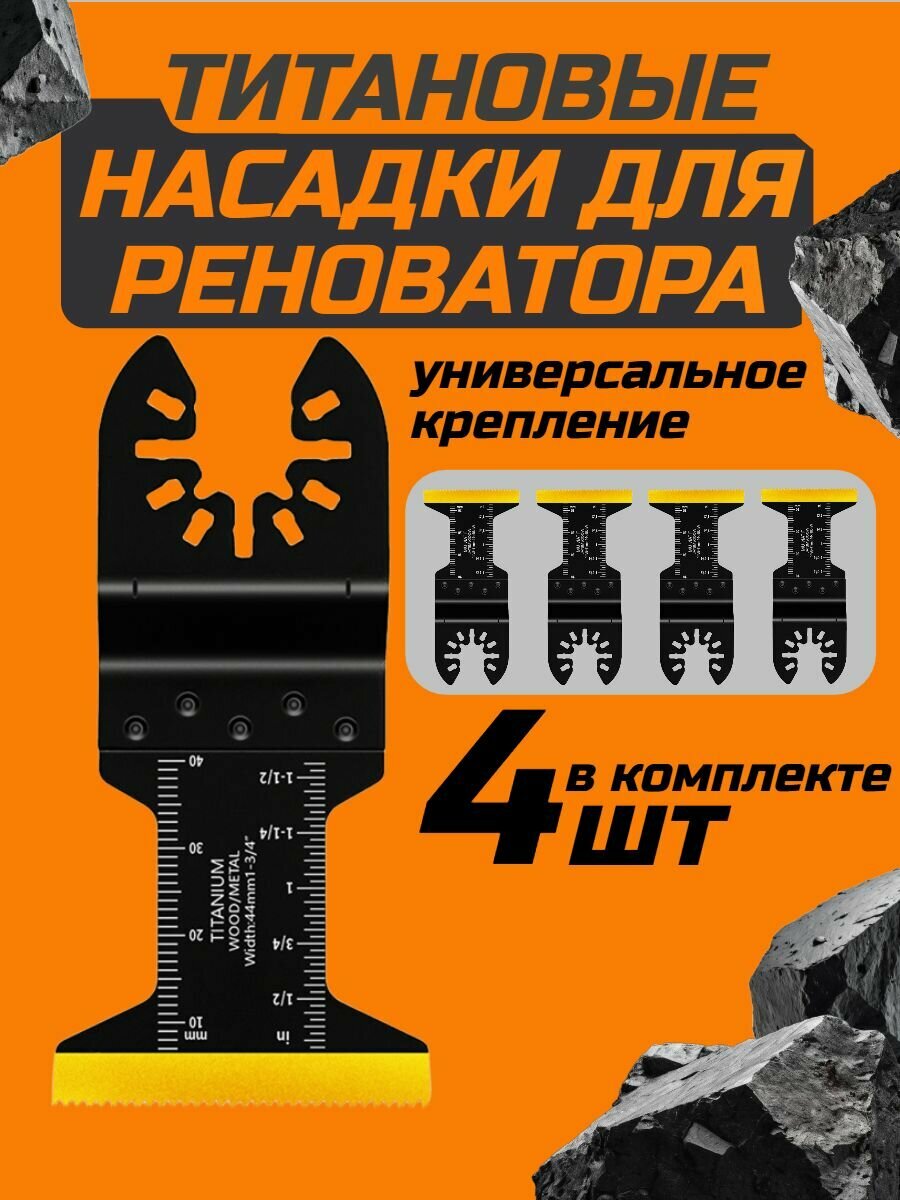 Титановые насадки по металлу, гвоздям, пластику и дереву для мультитула, пилки для реноватора комплект 4 шт оснастка для реноватора насадки для реноватора набор насадок