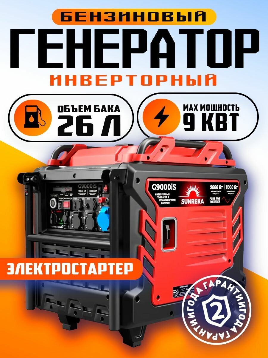 Инверторный генератор SUNREKA G9000iS мощность 9 кВт, три розетки