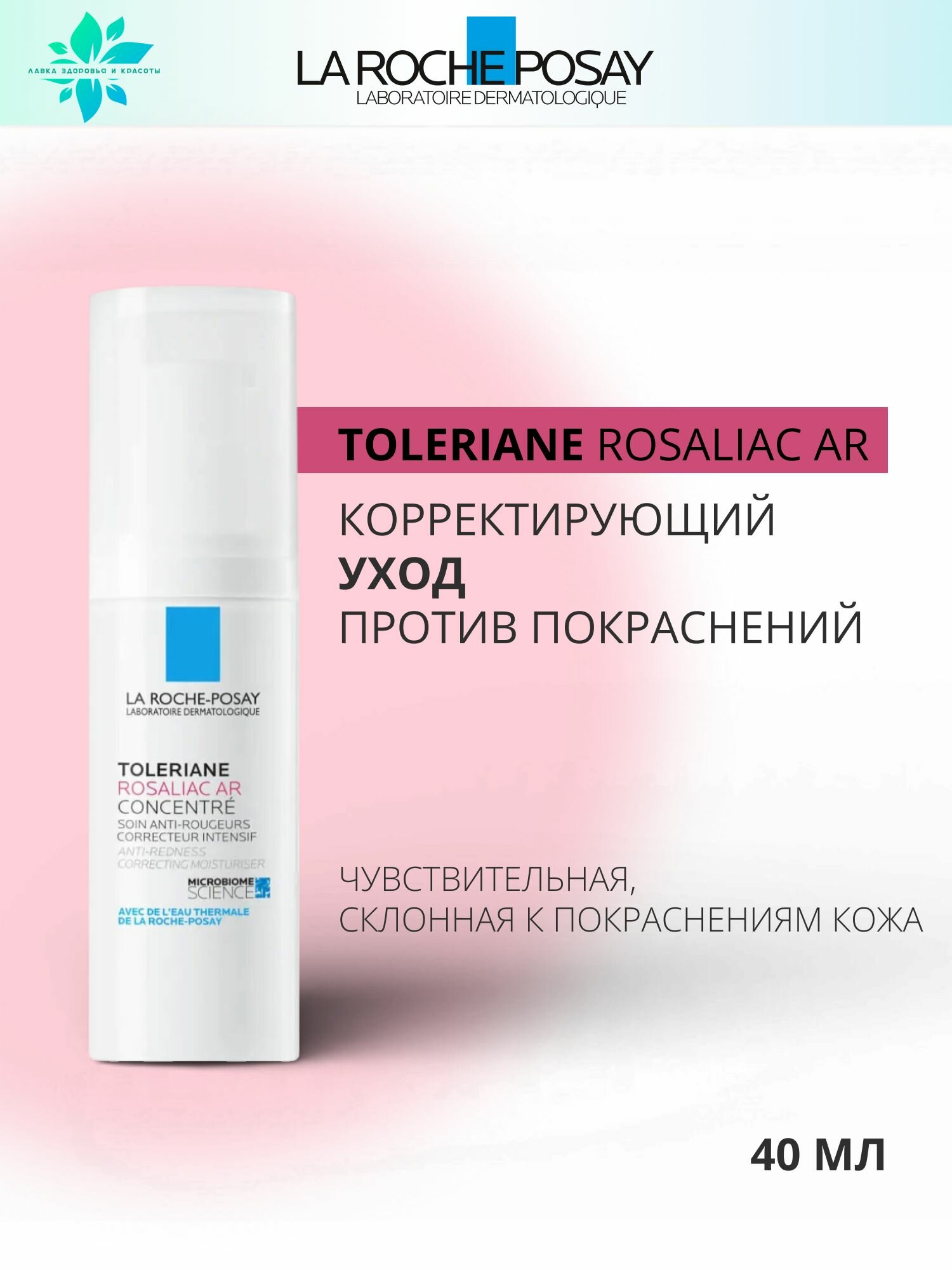 La Roche Posay (Ля Рош Позе) Toleriane Rosaliac AR (Толеран Розалиак AR) интенсивный корректирующий уход для лица против покраснений, 40 мл