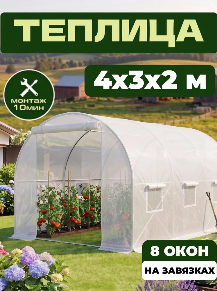 Парник, теплица арочная теплица арочная 4.01х3х2м, Нержавеющая сталь, Армированная пленка