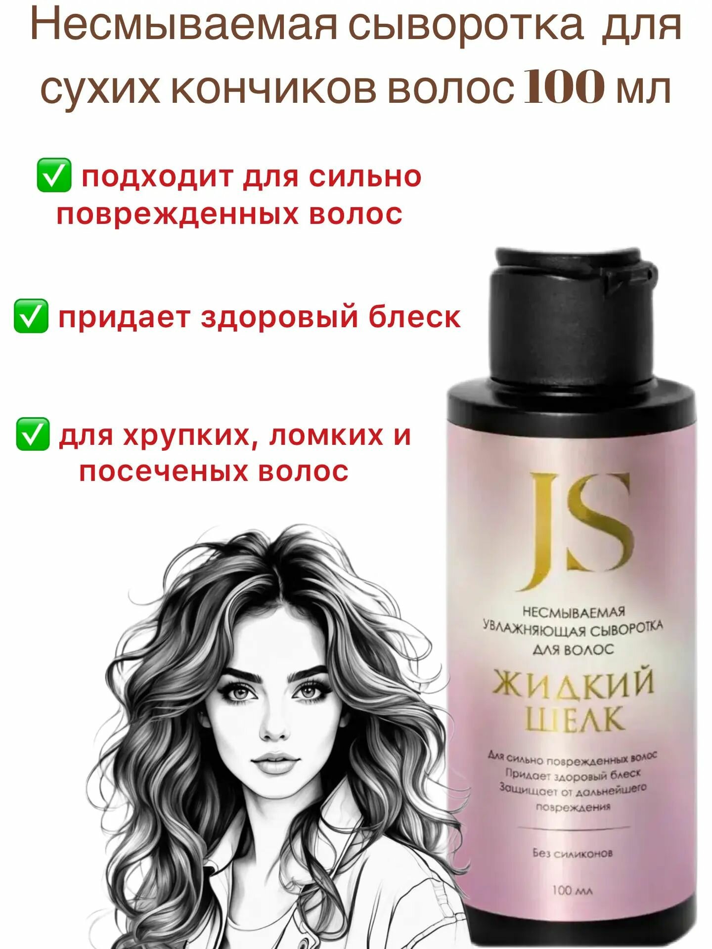 Сыворотка для волос Жидкий шелк несмываемая увлажняющая 100 мл JURASSIC SPA