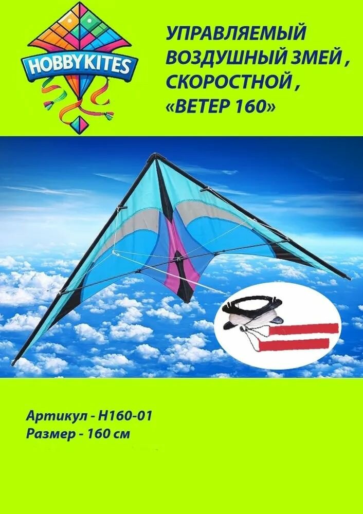 Управляемый воздушный змей Hobby Kites скоростной ветер размер 160см Premium сегмент
