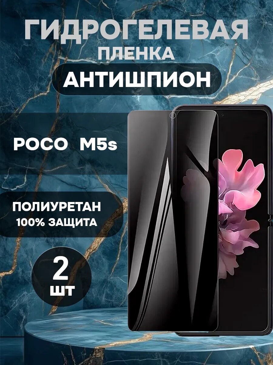 Гидрогелевая пленка антишпион на POCO M5s-2шт , олеофобное покрытие, гидрогелевый