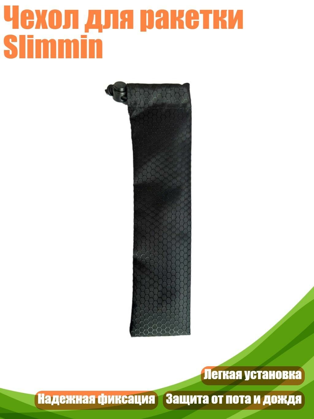 Чехол для ракетки Slimmin, Черный