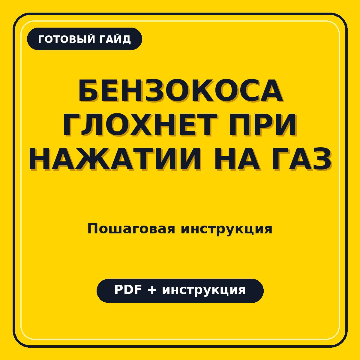 Бензокоса триммер глохнет при нажатии на газ причины и способы устранения - Скачать инструкцию по устранению, пошаговый гайд, решение проблемы