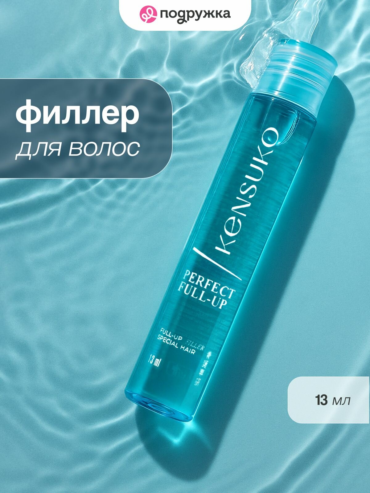 Филлер для волос KENSUKO 13 мл
