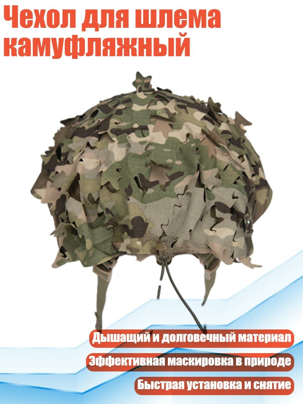 Чехол для шлема камуфляжный, Во многих местах - Срезанный лист