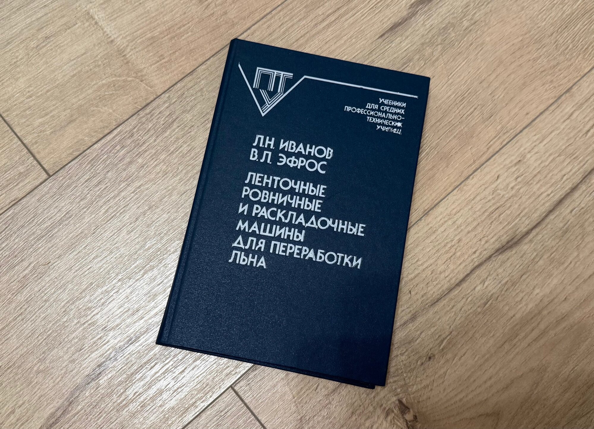 Ленточные, ровничные и раскладочные машины для переработки льна, 1990 г