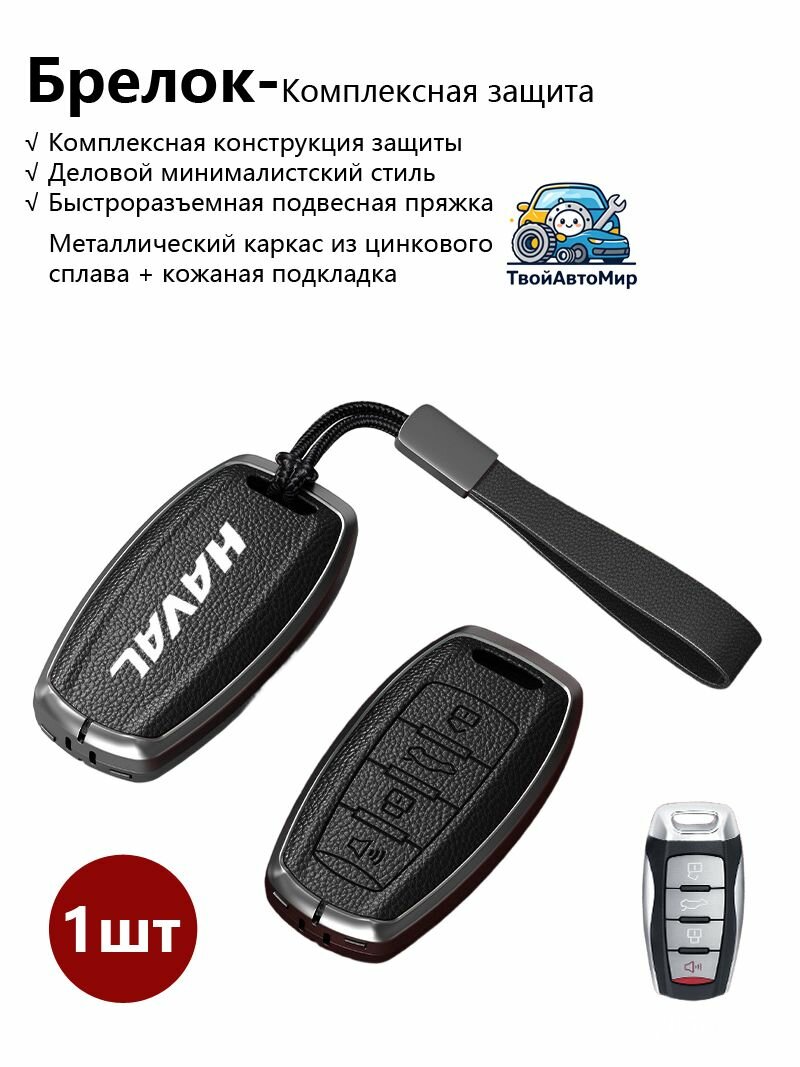 Чехол для ключа HAVAL Jolion 2021-2023, H6 2017-2021, H7 H8 H9 F7 M6, 4 кнопки, из цинкового сплава с кожей и брелоком