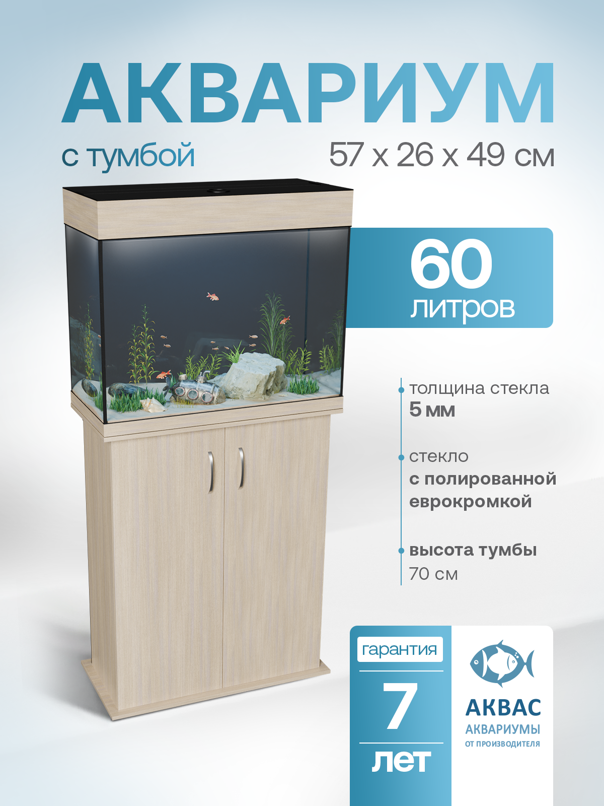 Аквариум 60 литров с тумбой крышкой и освещением (57х26х49см) для рыбок