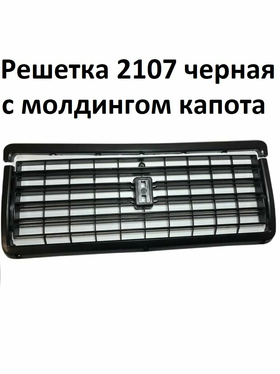 Решетка радиатора черная подходит для LADA/ВАЗ 2107 с молдингом