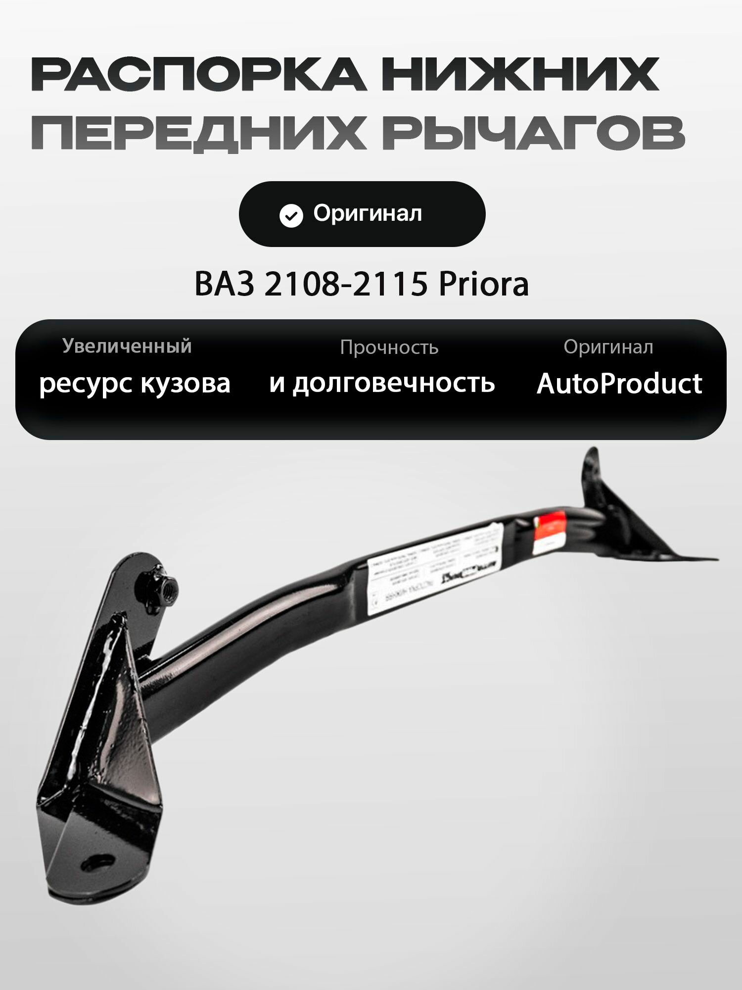 Распорка нижних передних рычагов AutoProduct Drive для ВАЗ 2108-21099, 2110-2112, 2113-2115, Лада Приора