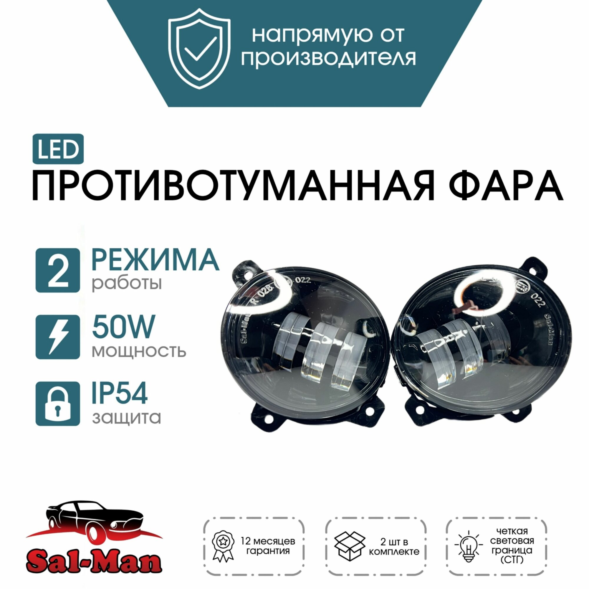 Светодиодные противотуманные фары (ПТФ) Sal-man (Салман / Сал Ман) на Лада Калина, Калина 2, Гранта, Ларгус, Датсун, Патриот, Led туманки на Lada 50W 3 линзы 2 режима (белый-желтый)