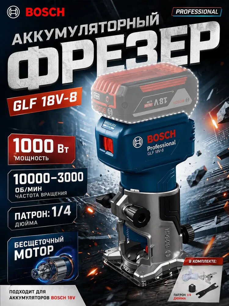 Аккумуляторный кромочный фрезер Bosch GLF 18V-8 (18V, 1/4", без АКБ и ЗУ)