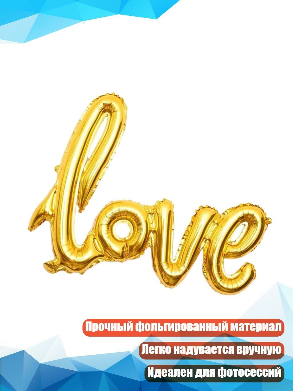 Фольгированный шар «LOVE», Яркое золото - 108x64 см