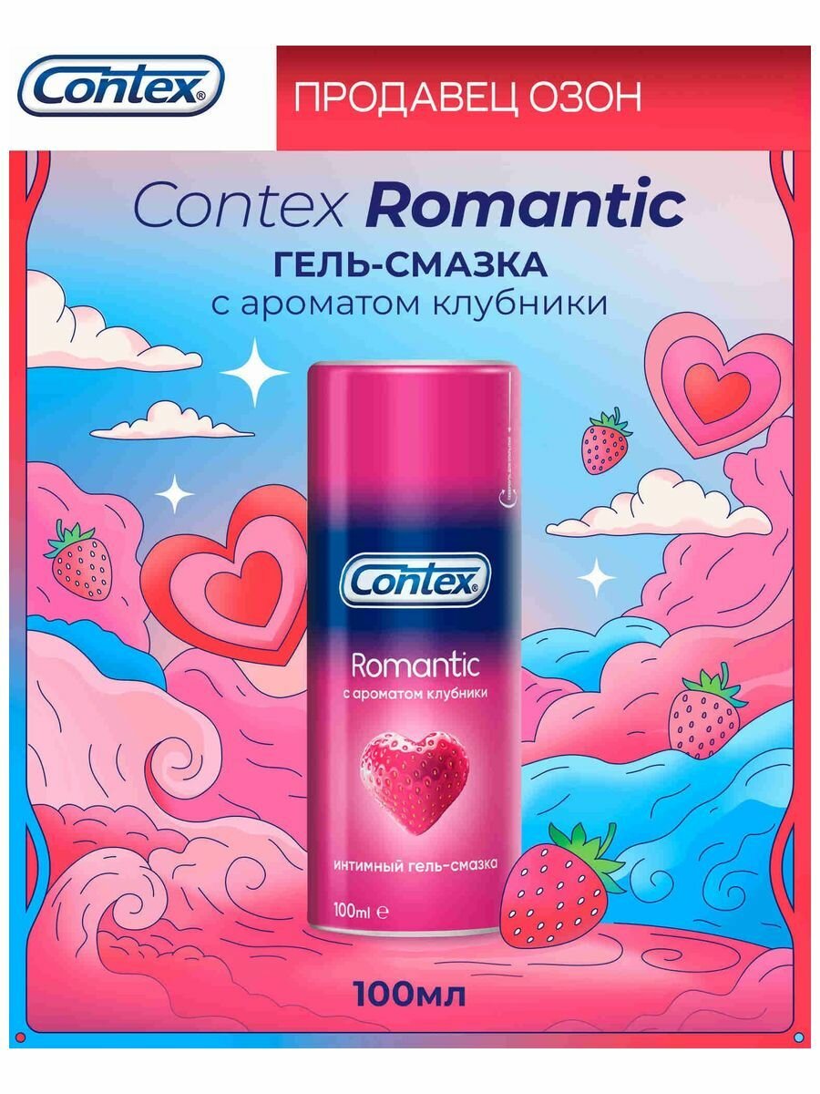 Смазка интимная на водной основе вагинальная, анальная, оральная Contex Romantic с ароматом клубники, 100 мл