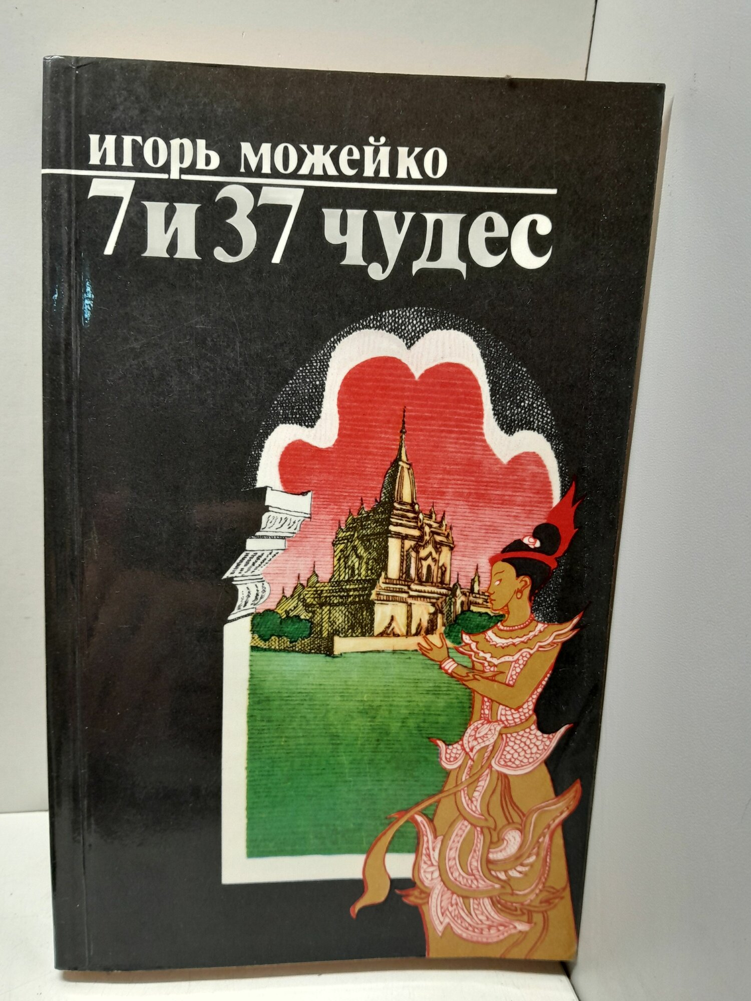7 из 37 чудес / И. В. Можейко
