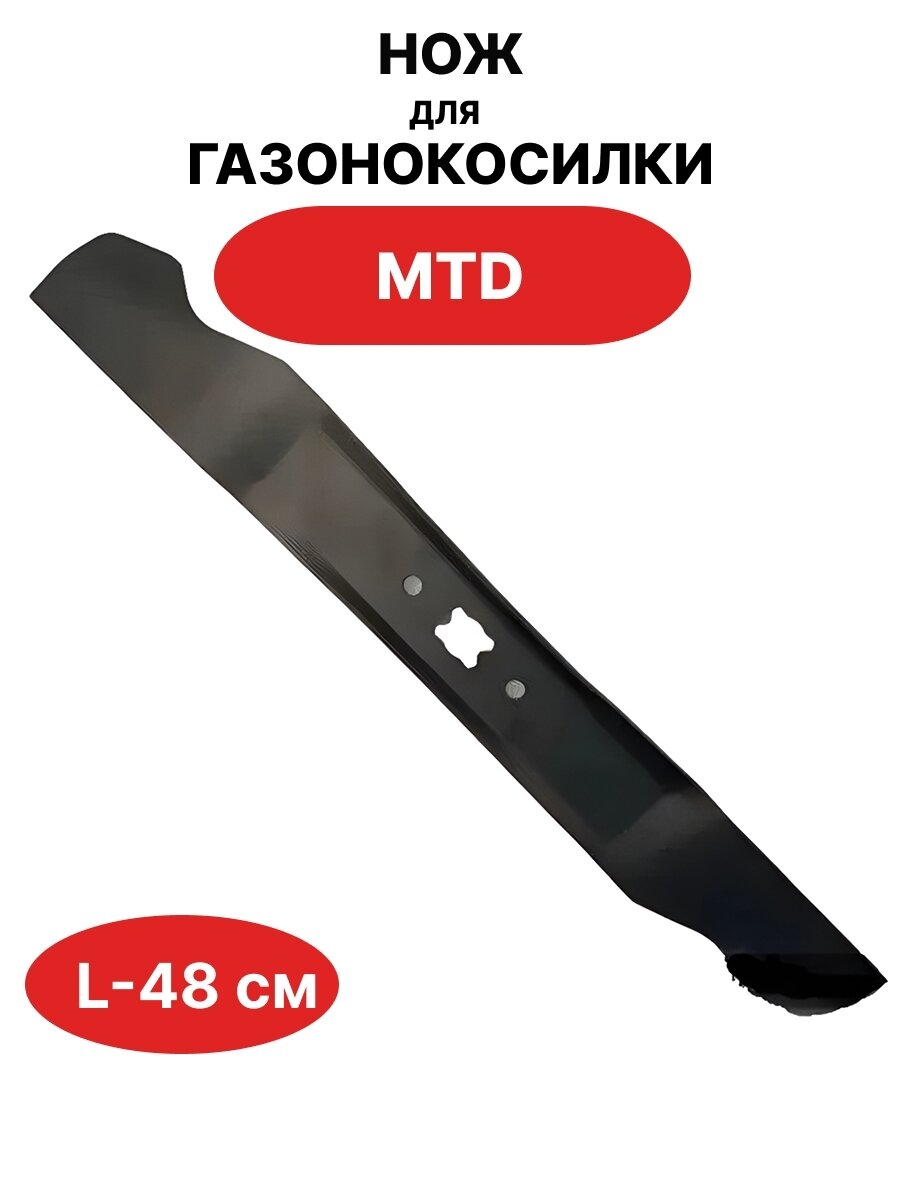Нож для газонокосилки MTD 48 см