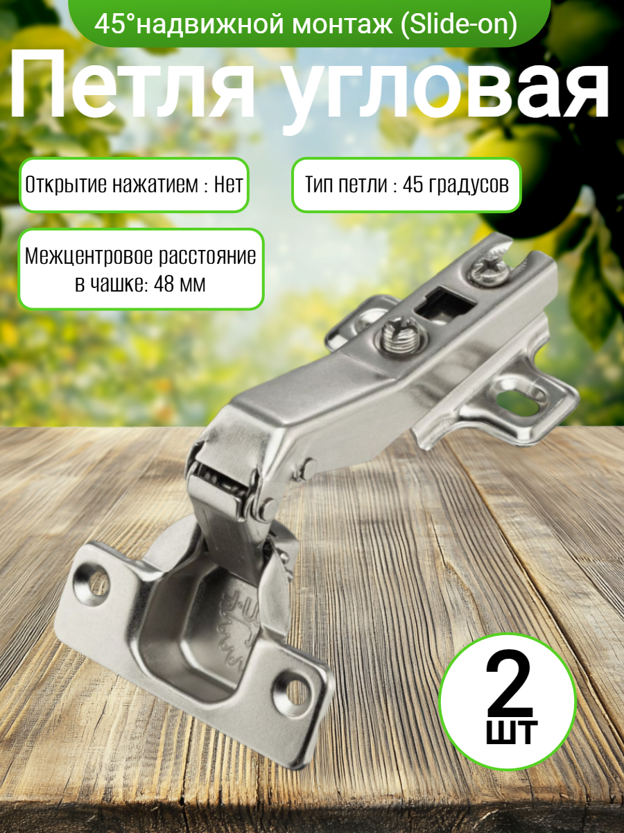 Петли мебельные угловая 45 градусов, Slide on, серебристого цвета, 2шт