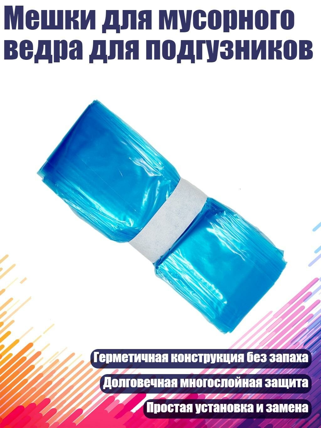 Мешки для мусорного ведра для подгузников, Синий
