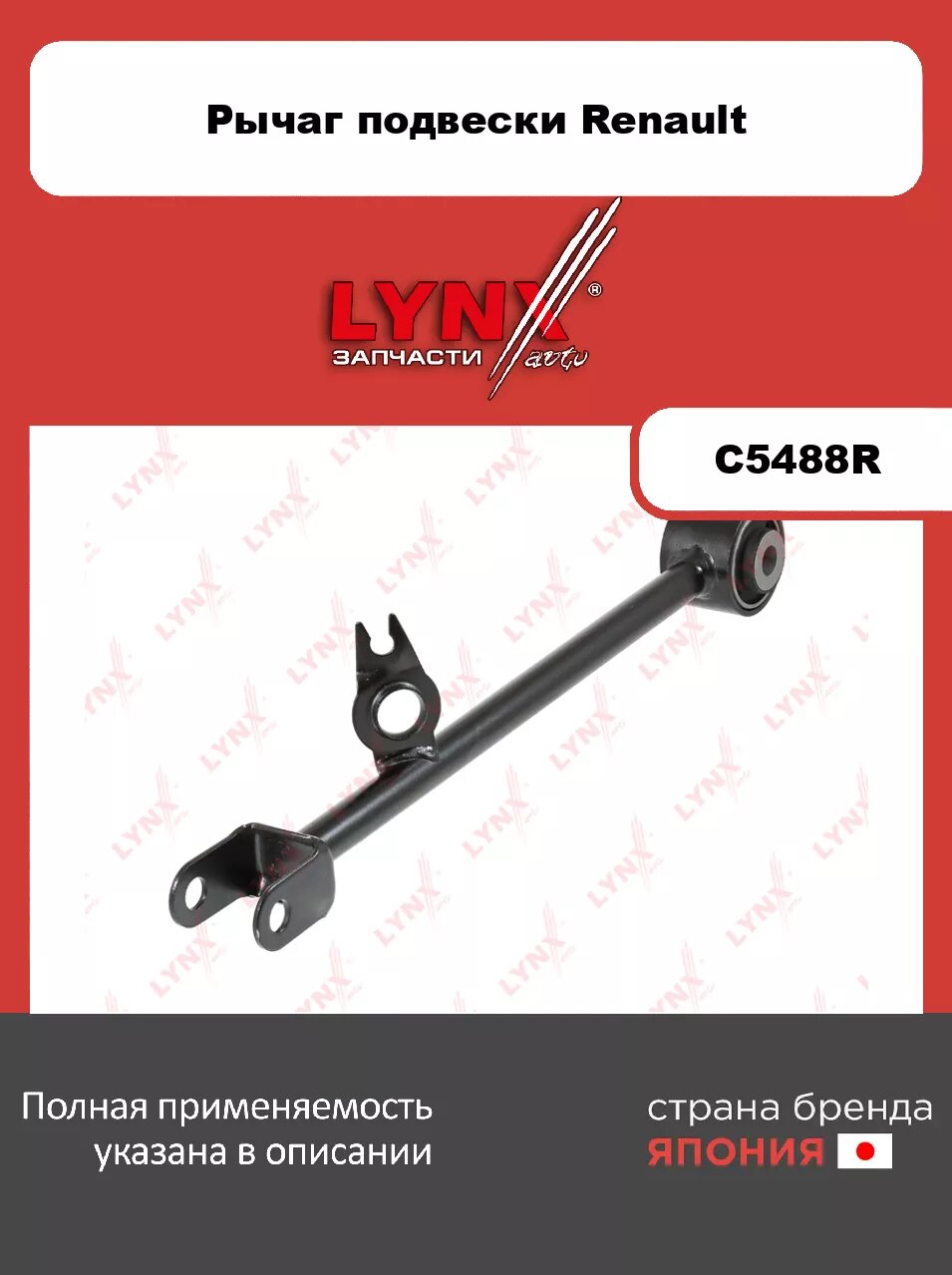 Тяга продольная R/ Зад. подв. LYNXauto C5488R. Для: Renaul, Рено, Duster(Дастер) 1.2T-1.6 10>.