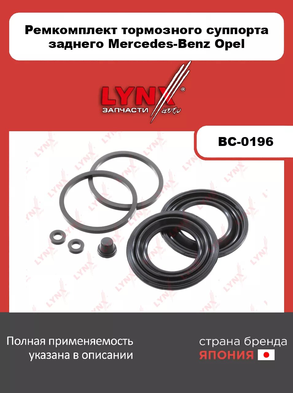 Ремкомплект тормозного суппорта заднего (для поршня Ø 42 mm, суппорт ATE) LYNXauto BC-0196 для MERCEDES-BENZ C(W202) 97>/E(W210) 97>/S(W220) 98>, OPEL O