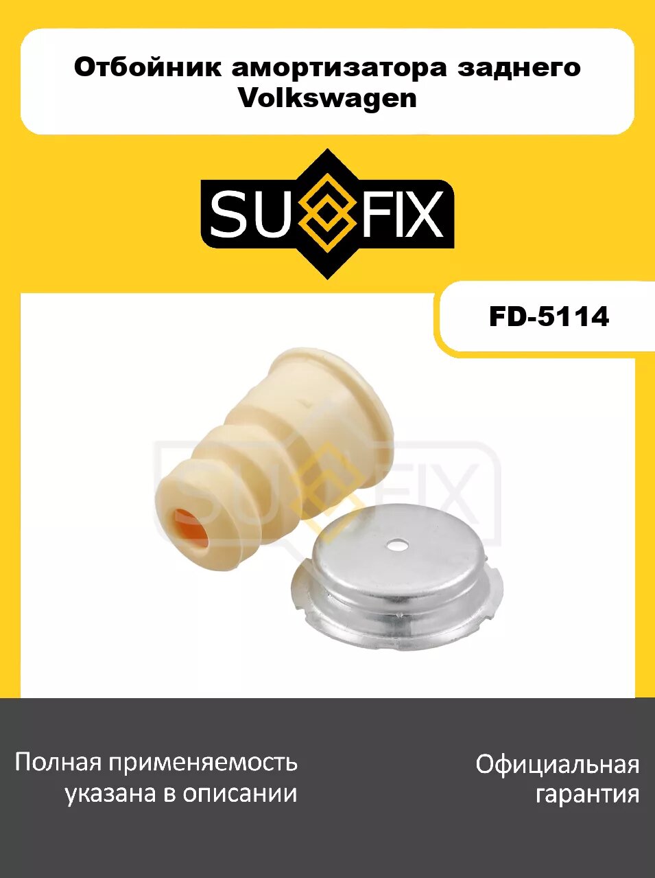 Отбойник амортизатора заднего SUFIX FD-5114 для VW Caddy III-IV 04-20