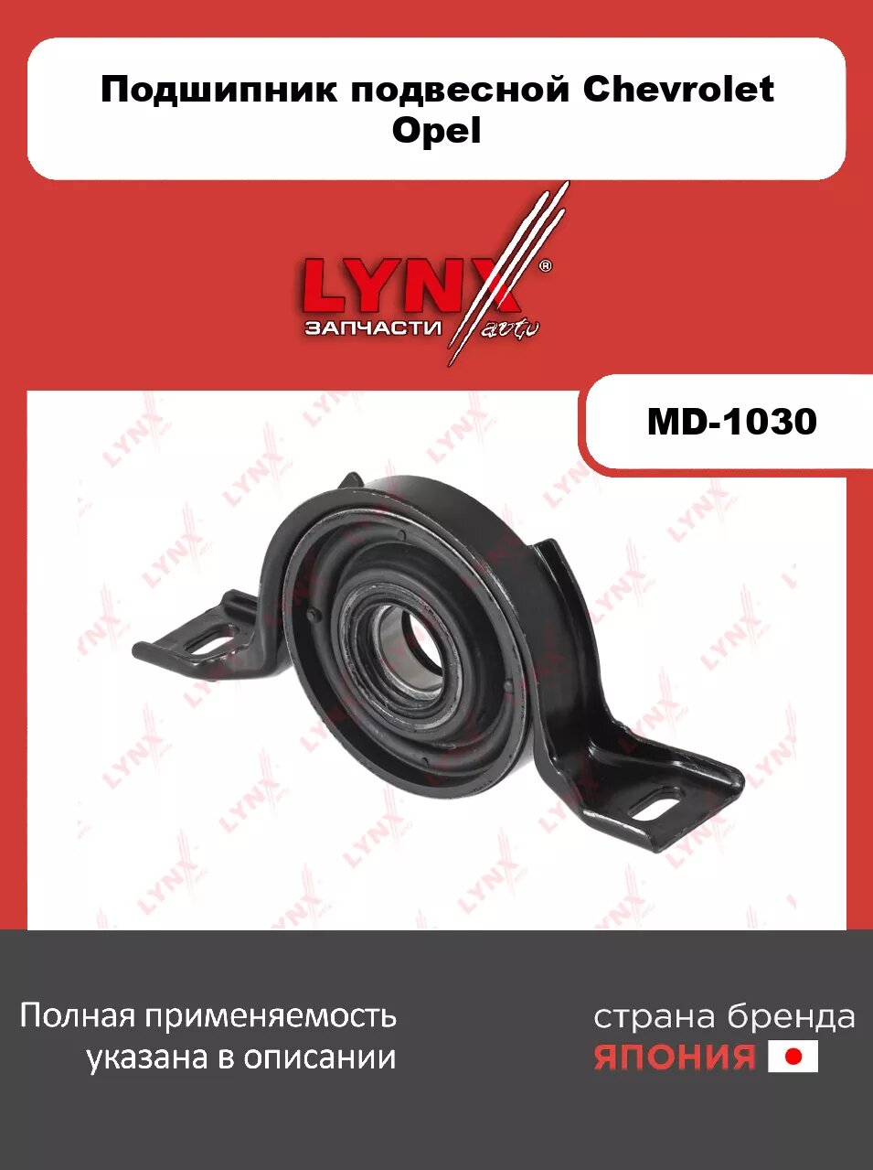Подшипник подвесной LYNXauto MD-1030. Для: Chevrolet, Шевроле, Captiva 2.0D-3.2 06>, Opel, Опель, Antara(Антара) 2.0D-3.2 06>.