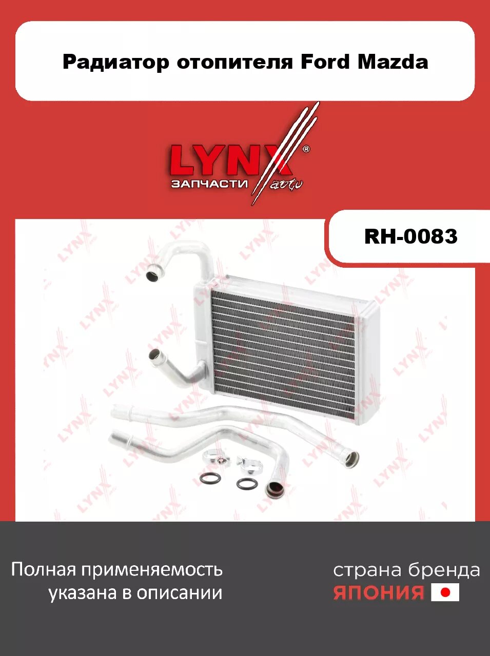 Радиатор отопителя LYNXauto RH-0083. Для: FORD форд Fiesta(Фиеста) V 01-08/ FUSION(Фьюжен) 02>, MAZDA(Мазда) 2(DY) 03-07