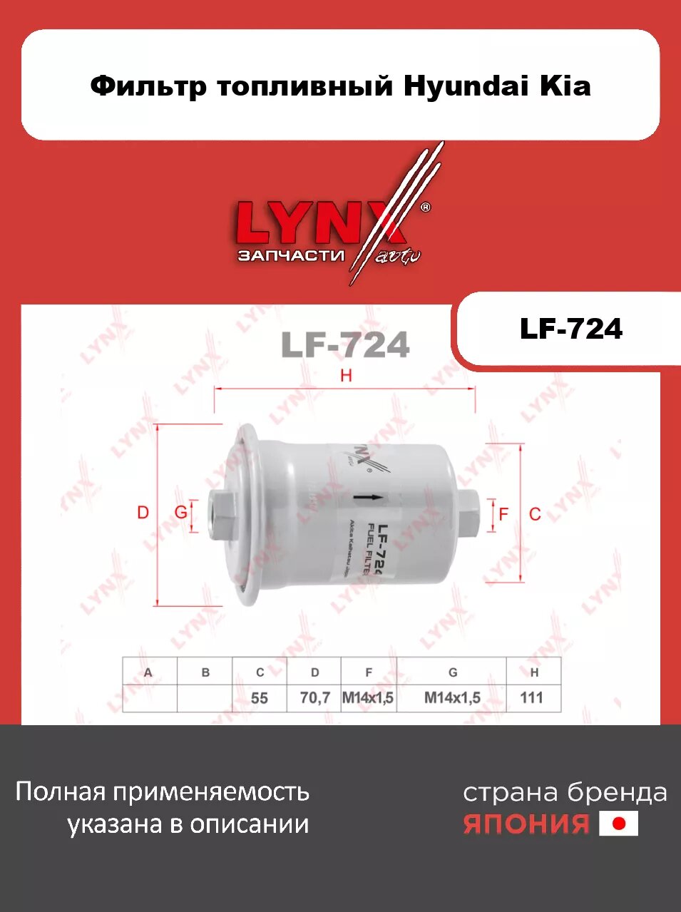 Фильтр топливный LYNXauto LF-724. Для: HYUNDAI Хендаи H-1 2.4 97-04/ H100 2.4 00-04/ Sonata(Соната)(EF) 2.0 96-01/ 2.4-2.5 98-01/ XG 2.5-3.5 98>, KIA