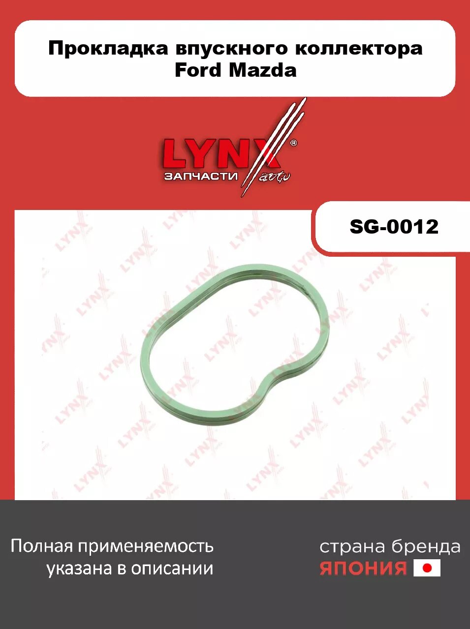 Прокладка впускного коллектора LYNXauto SG-0012. Для: Ford, Форд, Focus(Фокус) II 1.4-1.6 04>/ C-Max(С-Макс) I 07-10/ Fiesta(Фиеста) V 1.25-1.6 01>/ F