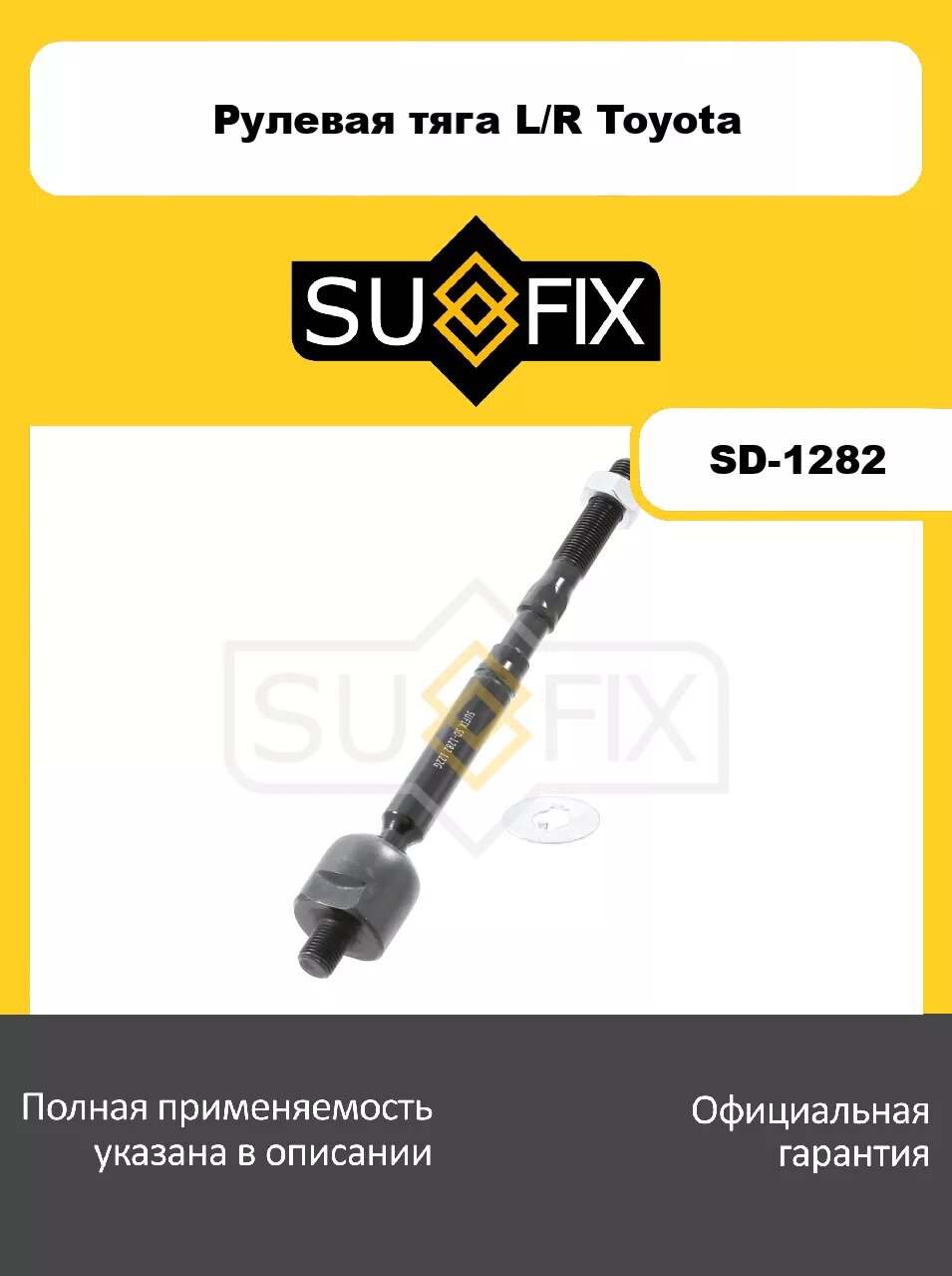 Рулевая тяга L/R SUFIX SD-1282 для TOYOTA Yaris 1.0-1.3 05>