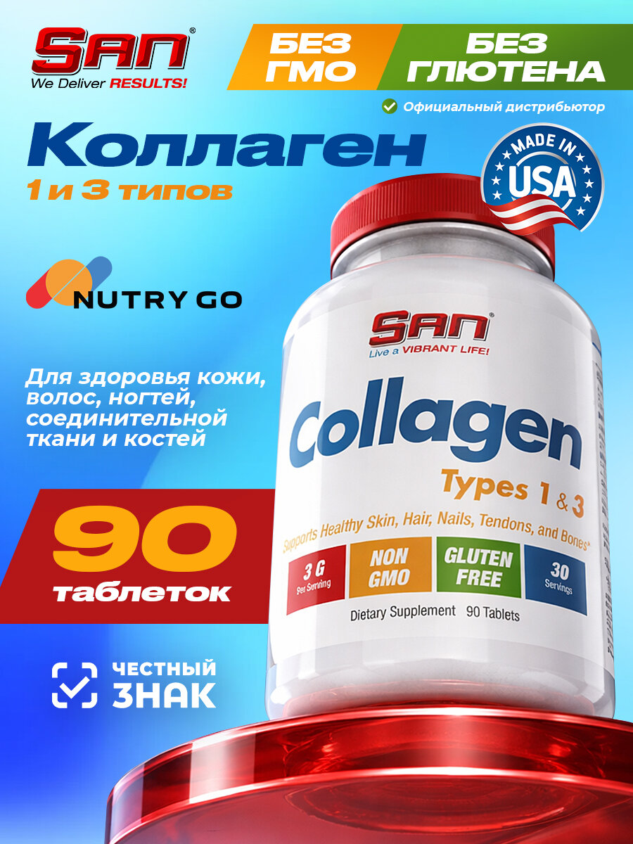 SAN Collagen Types 1 & 3 Tablets, Коллаген I и III типов 90 таблеток, для суставов и связок, костей, кожи