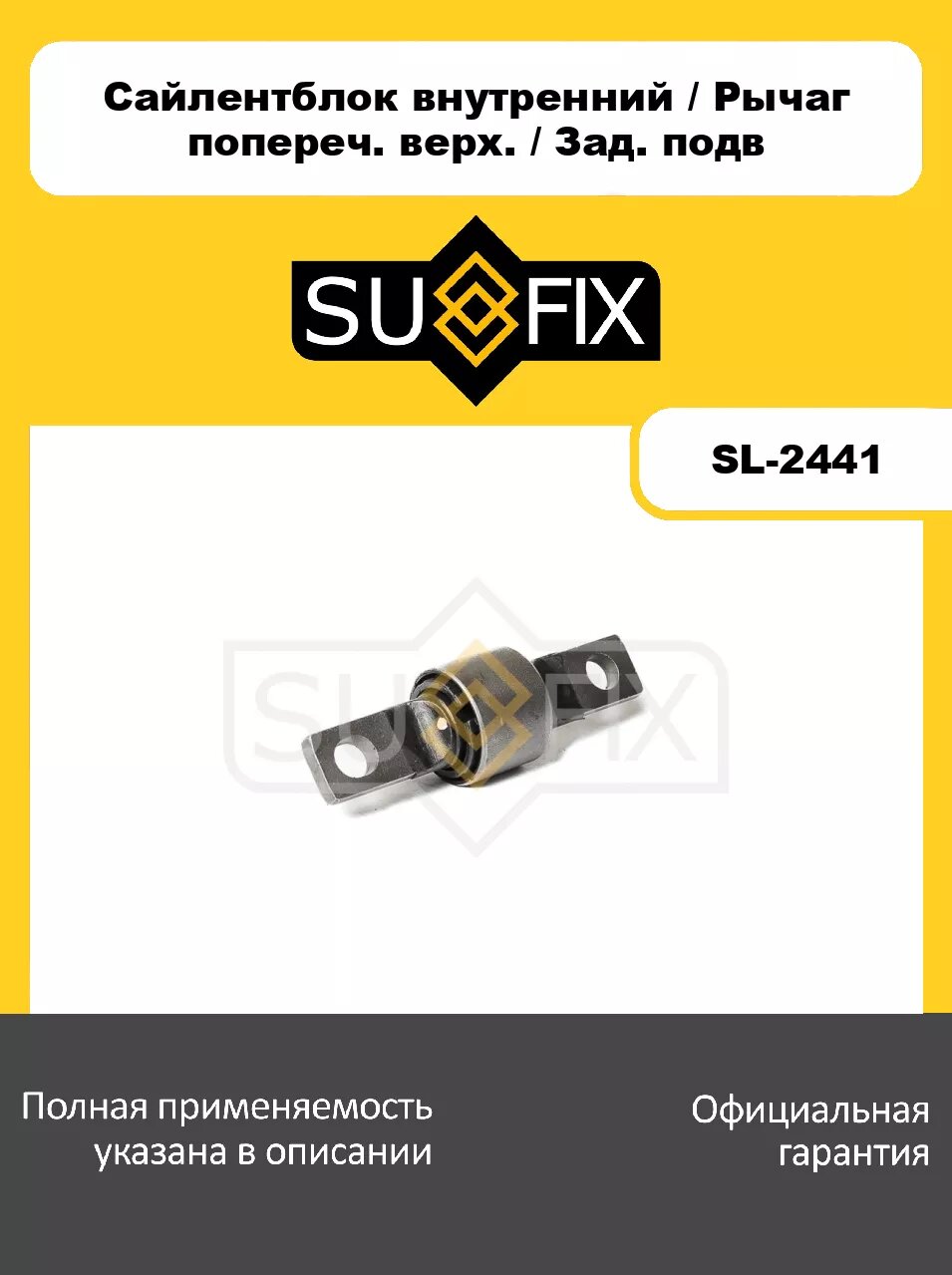 Сайлентблок внутренний/Рычаг попереч. верх./Зад. подв. SUFIX SL-2441 для HONDA Civic(FD) 05>