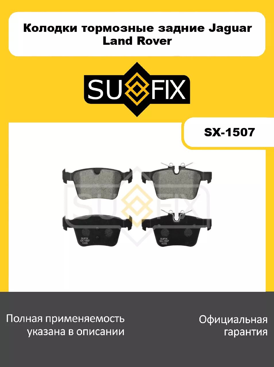 Колодки тормозные задние SUFIX SX-1507 для JAGUAR E-Pace(x540) 2.0 17>/F-Pace(x761) 2.0 15>/I-Pace(x590) 20>/XE(x760) 2.0 15>/XF II(x260) 2.0-3.0d 17>