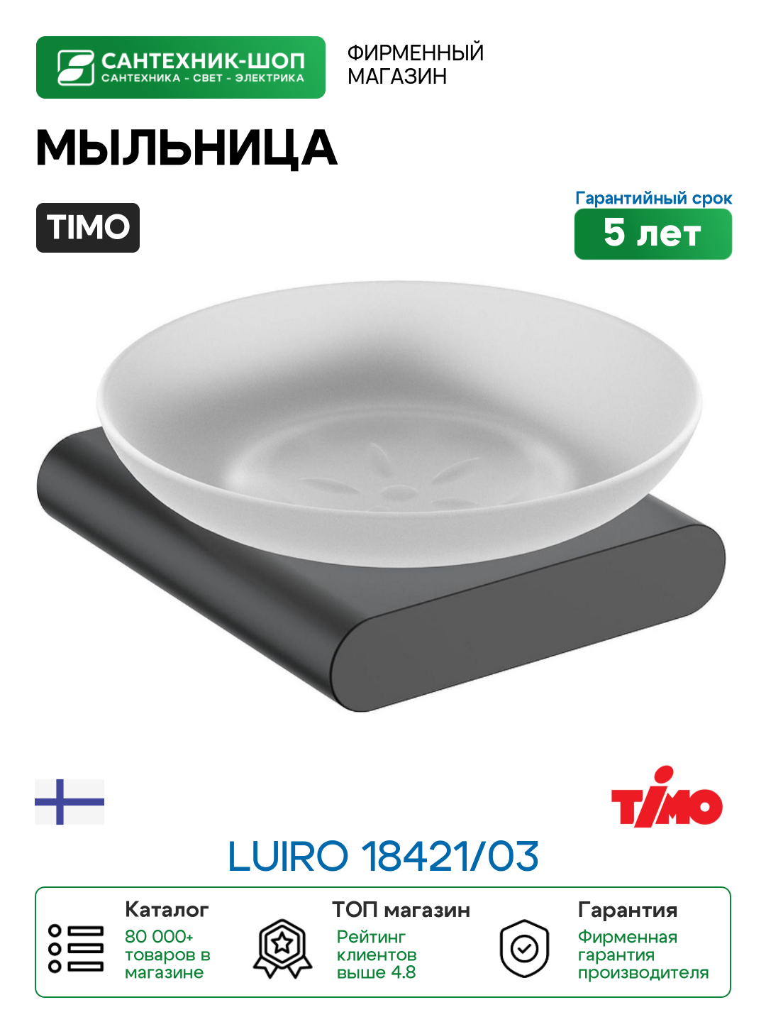 Мыльница Timo Luiro 18421/03 цвет Черный матовый