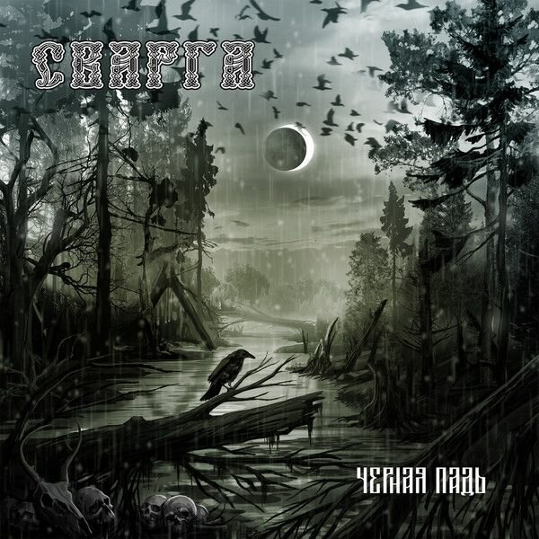 Сварга - Чёрная Падь, (LP, Ограниченное Издание, Зелено-Черно-Белый Винил) Виниловая Пластинка
