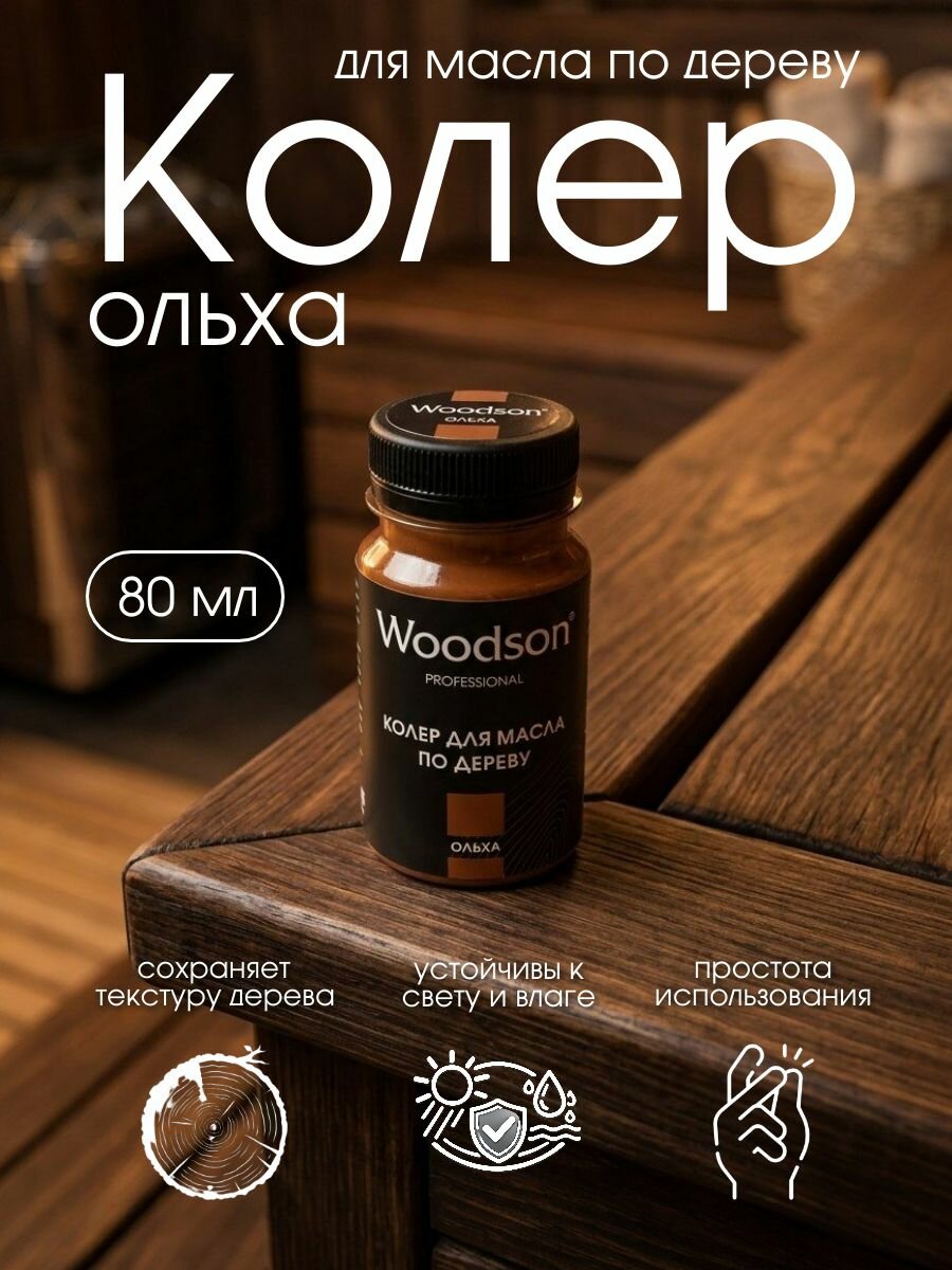Колер для масла по дереву Woodson, ольха, 80мл
