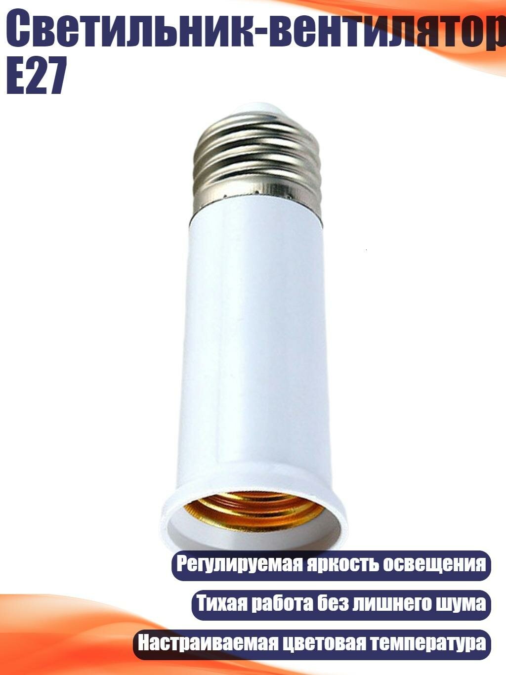 Светильник-вентилятор E27, Y