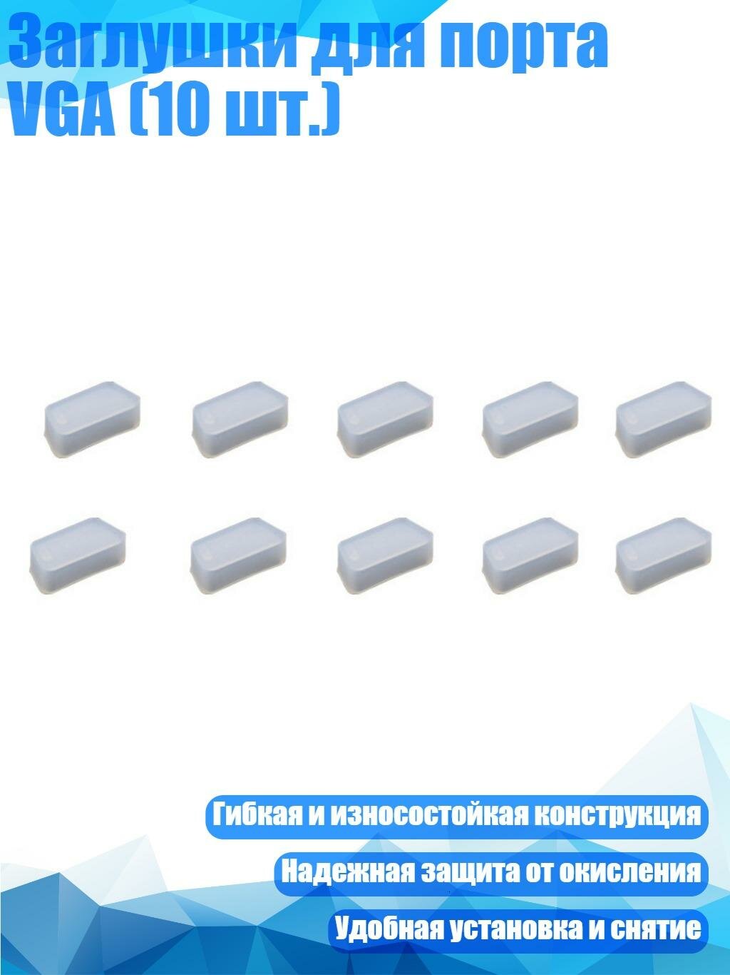 Заглушки для порта VGA (10 шт.), прозрачный