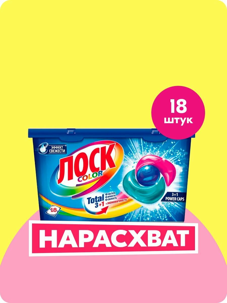 Капсулы для стирки Color, 18 капсул, для цветного белья капсулы для стирки цветного белья капсулы для цветной одежды