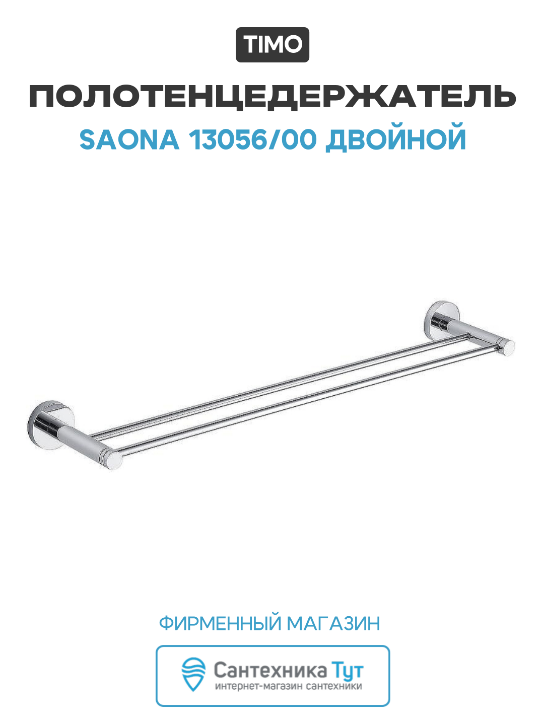Полотенцедержатель Timo Saona 13056/00 двойной Хром латунь на стену