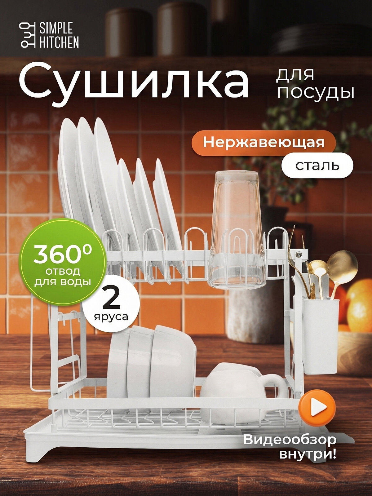 Сушилка для посуды настольная SIMPLE KITCHEN