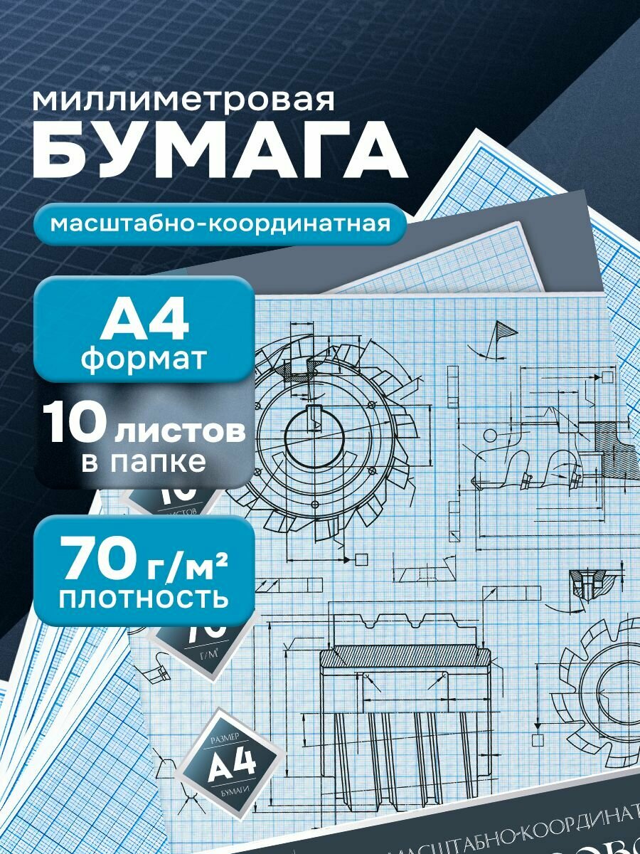 Миллиметровая бумага масштабно-координатная А4 10 листов